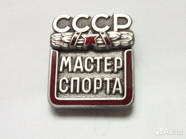 Знак мастер спорта СССР купить в Москве | Хобби и отдых | Авито