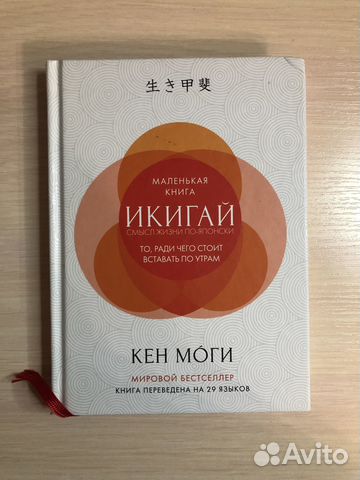 Икигай книга купить в Москве | Хобби и отдых | Авито